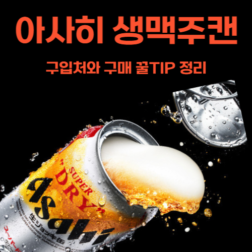 아사히 슈퍼 드라이 생맥주캔 가격과 구입 꿀팁 알아보기