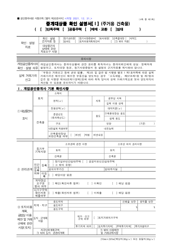 중개대상물 확인설명서 작성방법