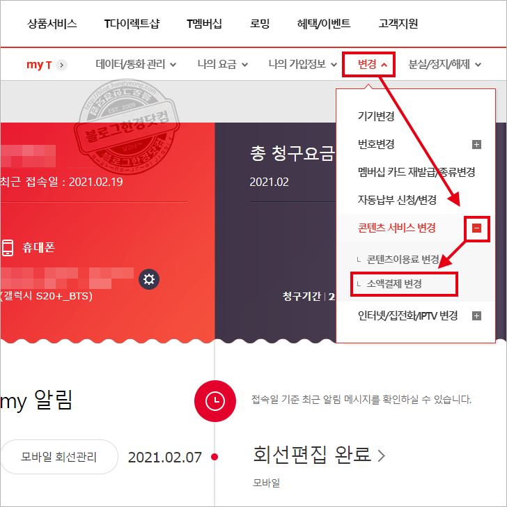 휴대폰소액결제 한도 변경하는 법 (ft. SKT Tworld 기준)