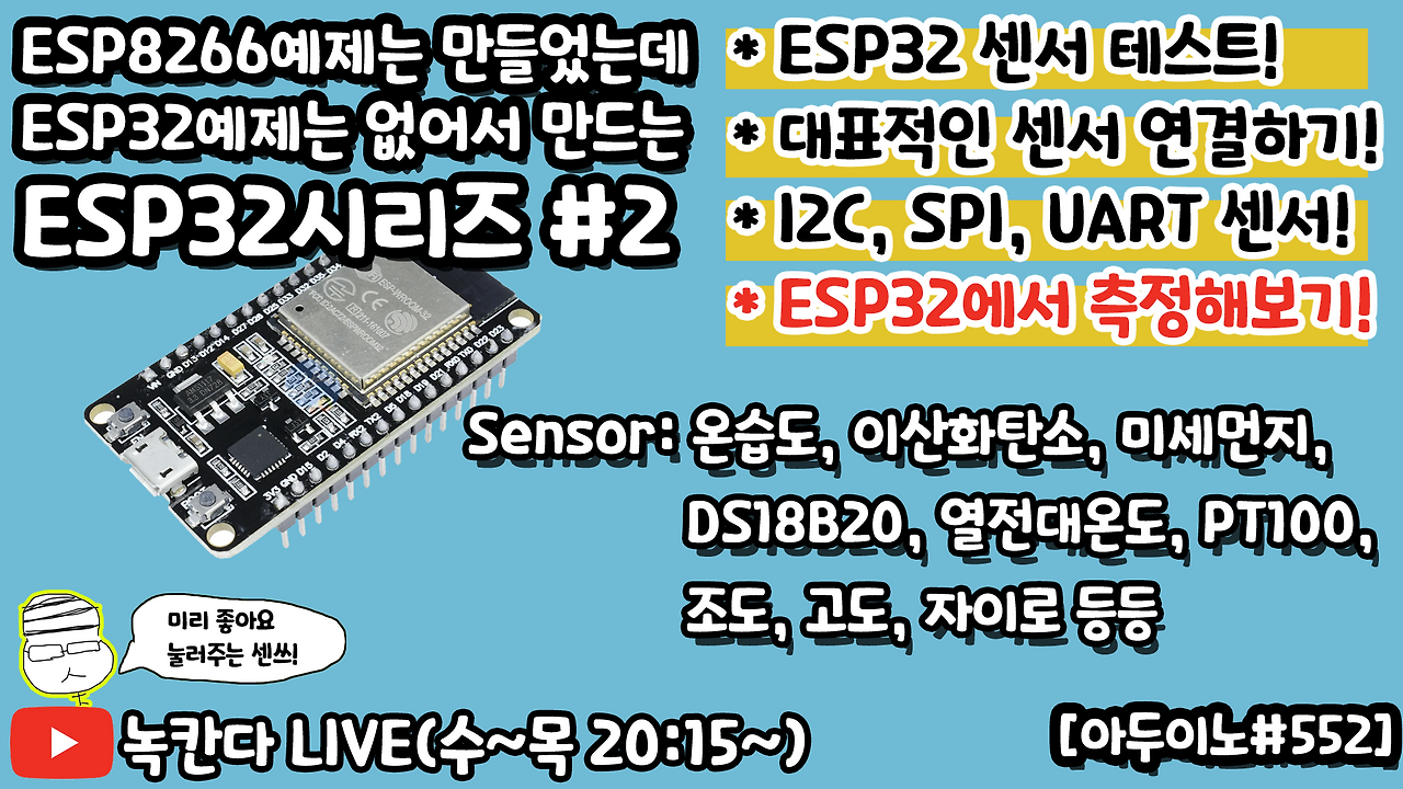 파워 유튜버 :: [아두이노#552] ESP32에 대표적인 센서를 연결해서 작동테스트 해보기!(녹칸다ESP32#2)