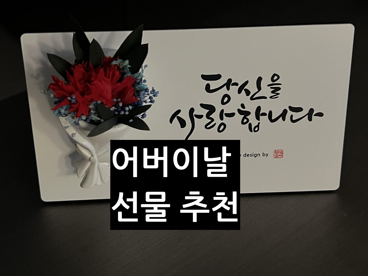 어버이날 선물 추천 순위 1위 카네이션 액자유치원 어린이집 초등학교 중학교 우리동네파주일산이야기