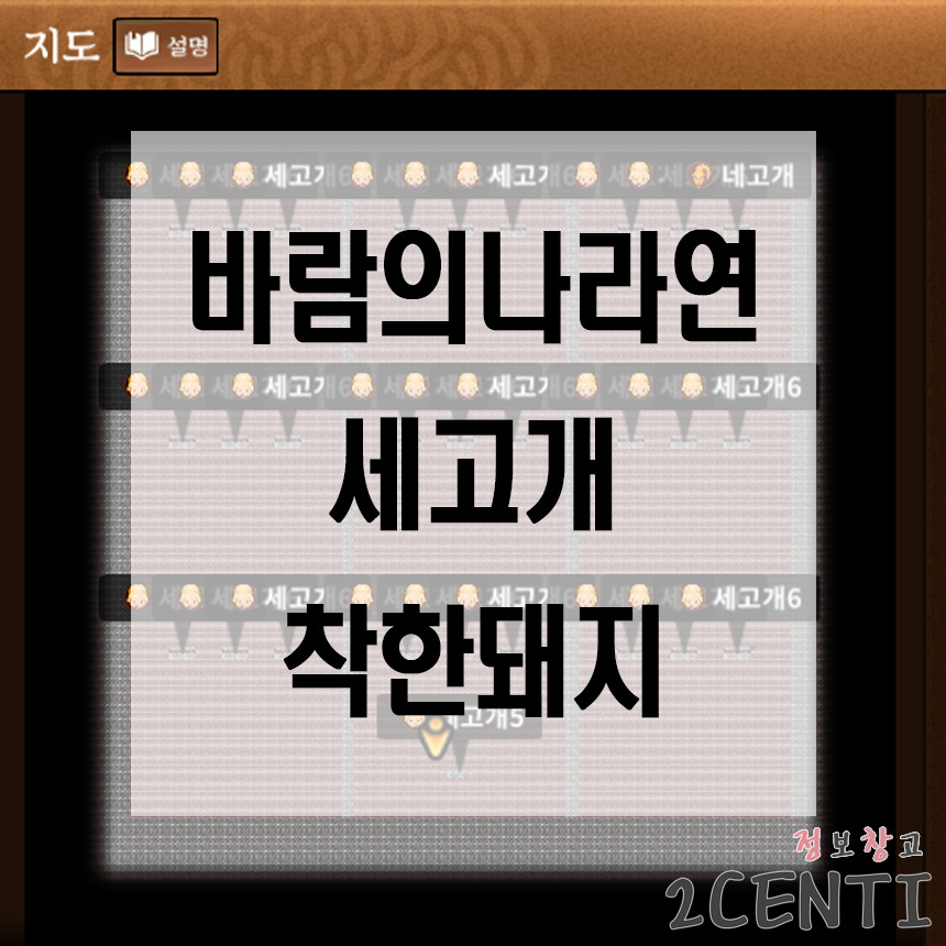 바람의나라연 착한돼지 잡는 팁 리젠 시간 나오는 수 맵 공략
