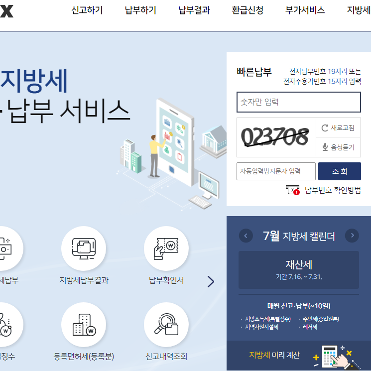 재산세 조회 및 납부방법 절세하는 팁