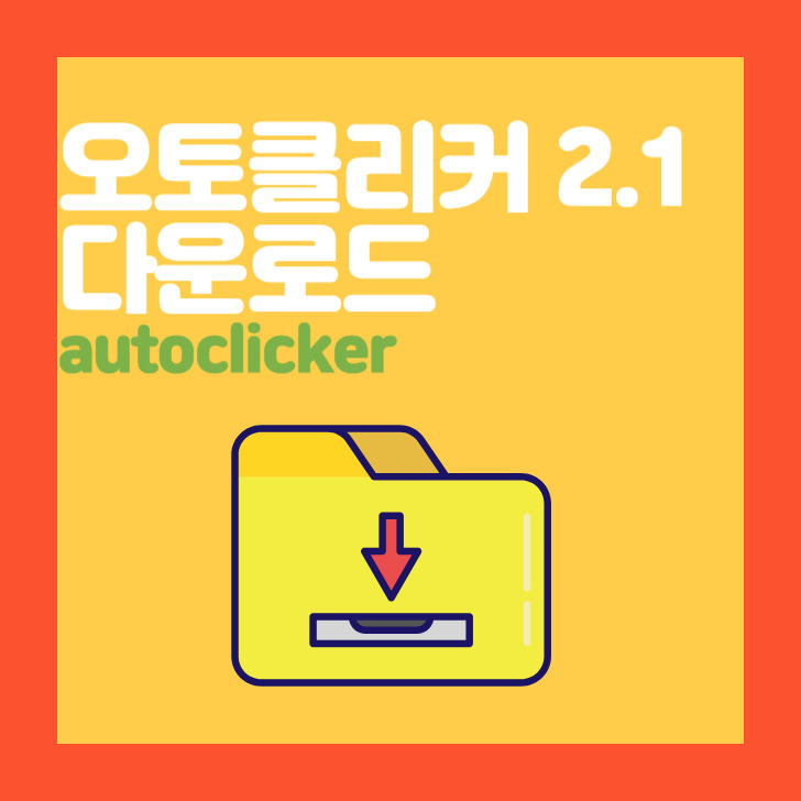 오토클리커-autoclick 2.1 다운로드 (2024년 5월)