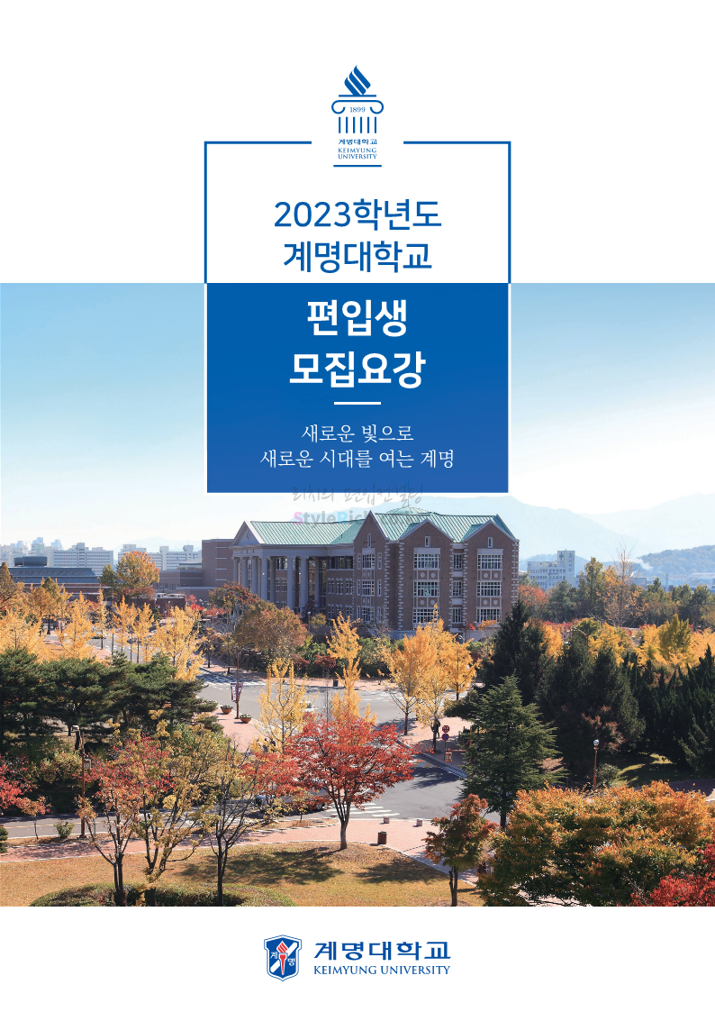 계명대 편입 2023학년도 모집요강 간편하게 보자