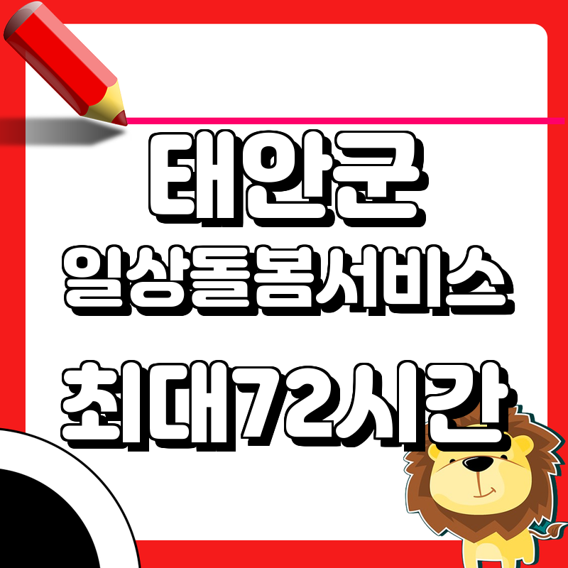 태안군 일상돌봄 서비스 신청 자격 및 접수 방법