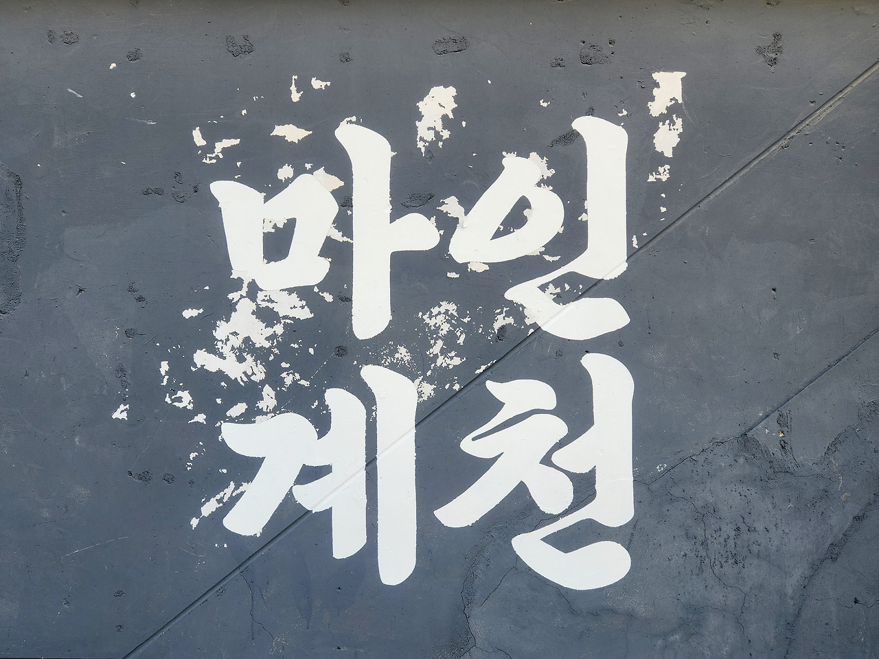 로컬 축제 ‘마계인천 페스티벌에서 발견한 로컬 타이포 브랜딩 「개항로」 서체