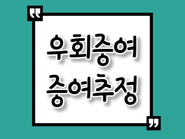 증여세 양도 거래에 대한 증여 추정 Feat 미성년자 부동산 취득