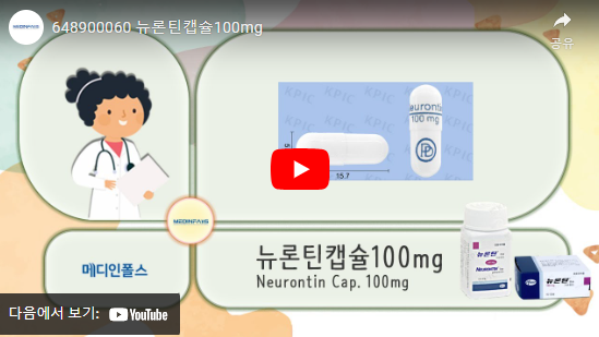 뉴론틴캡슐100mg 효능 부작용 가격 항경련제 신경통약