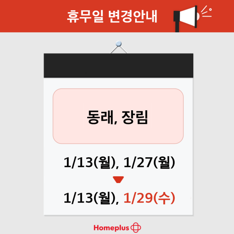 홈플러스 부산 동래점 부산 장림점 2025년 1월 설날 휴무일 변경 안내 명절 당일 휴무 홈플러스 전국 휴점일 대형