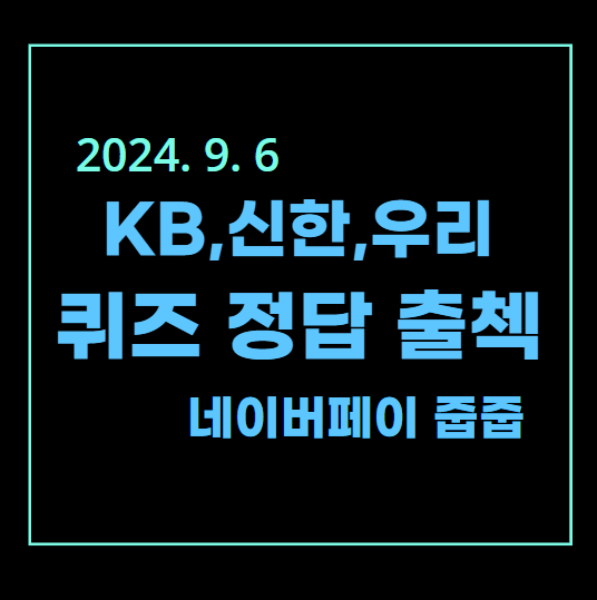 [2024년 9월 6일] KB, SOL, 네이버 PAY 출석 퀴즈