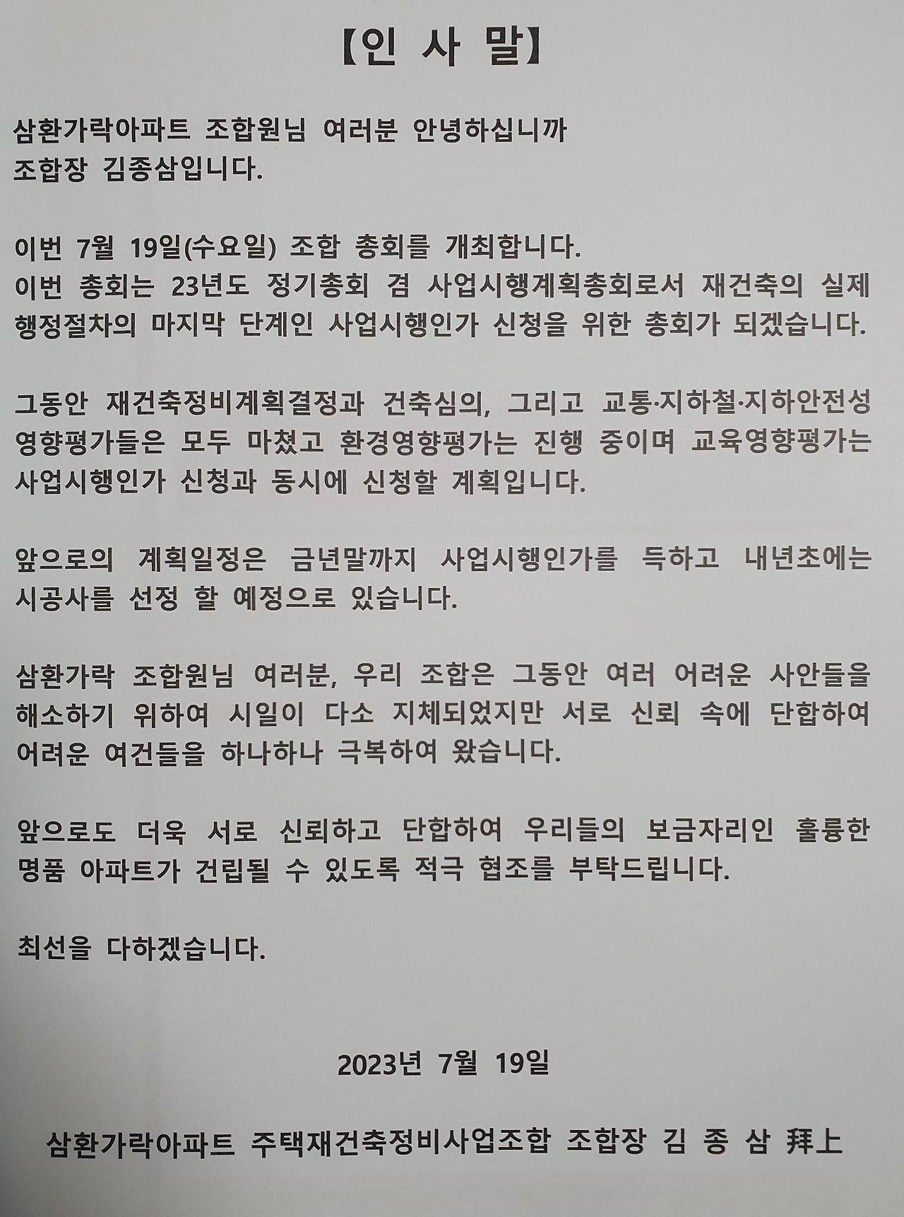 재건축 송파구 삼환가락아파트 사업시행인가를 위한 정기총회