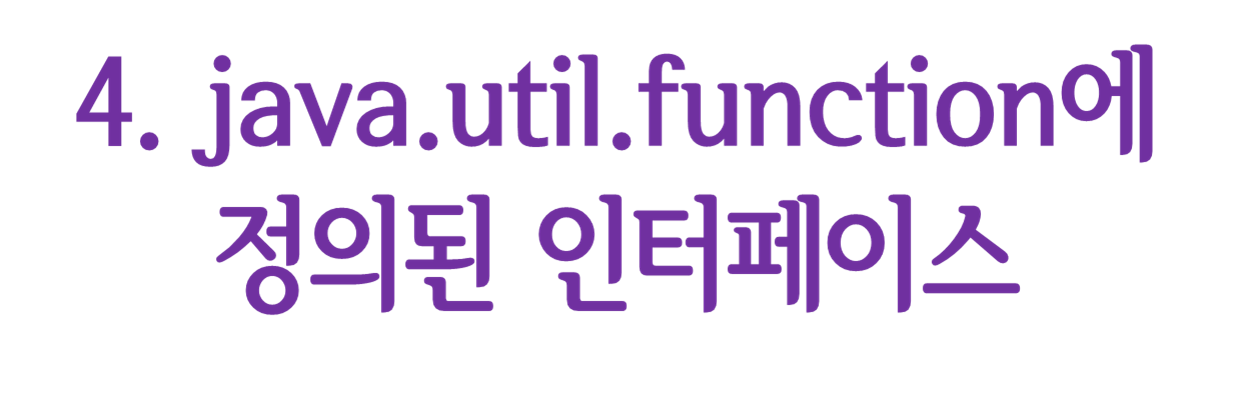 [Java] 4. java.util.function에 정의된 함수형 인터페이스 사용