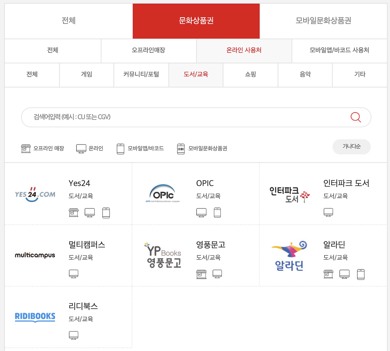 컬쳐랜드 문화상품권 사용처 온라인 오프라인 총정리