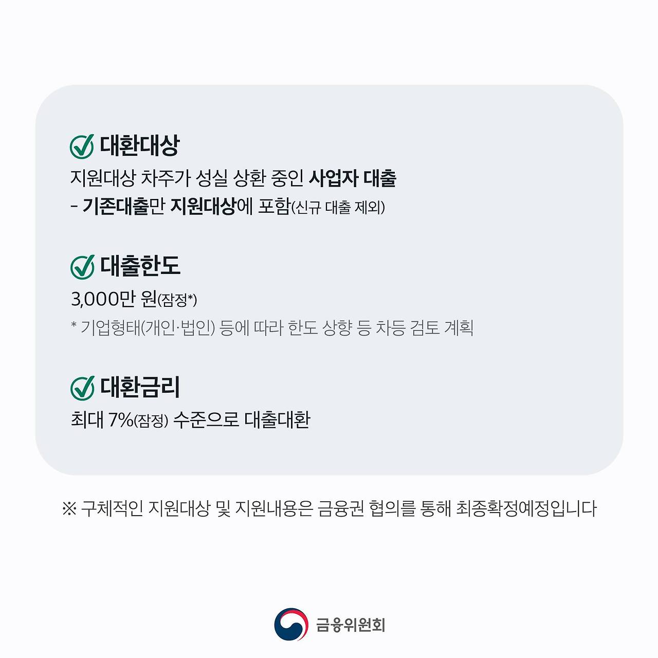 소상공인 자영업자 고금리 대출 대환대출 지원 대상·신청 방법