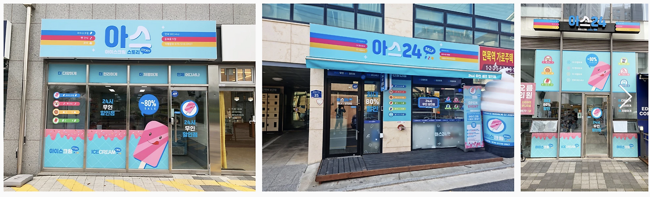 무인 아이스크림 프랜차이즈 비교 창업비용 예상수익 장단점 알아보기