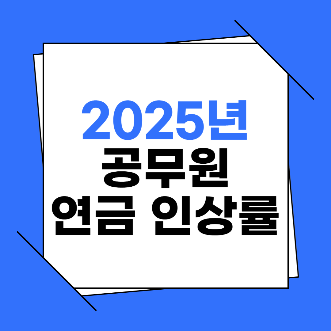 2025년 공무원연금 인상률 최근 5개년