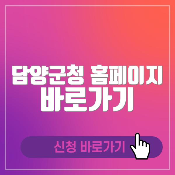 담양군청 홈페이지 바로가기 (www.damyang.go.kr/)