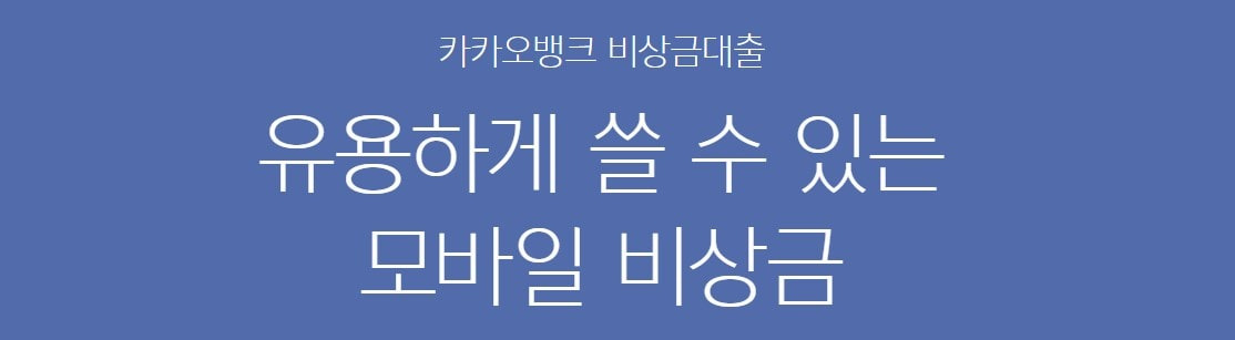 카카오톡 신용대출 카카오뱅크 비상금대출 연장방법 금리 이자 한도 조건 거절 중도상환 후기 라이프코칭