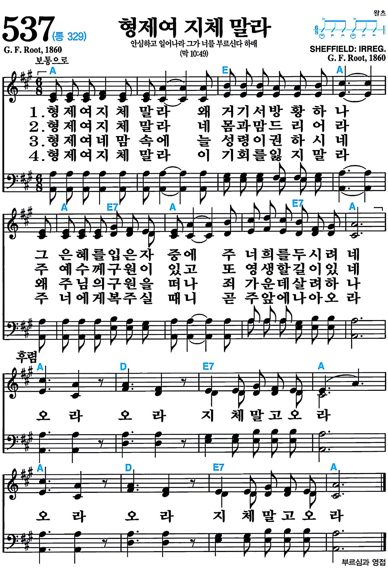 [찬송가 537장] 형제여 지체말라 #가사/악보/NWC/MP3 다운로드