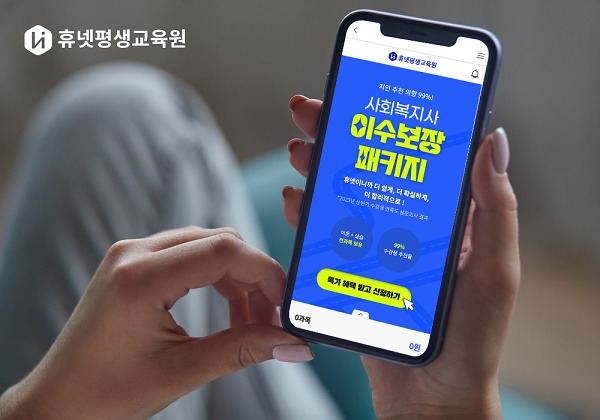 휴넷평생교육원 사회복지사 2급 자격증 과정 사회복지사 2급 자격증 빠른 취득 기회 민간 자격증 동시 취득 기회 자격증 취득 방법
