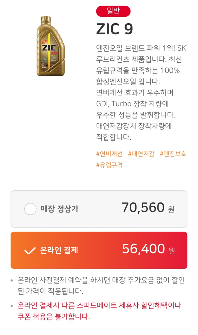 엔진오일 싸게 교환하는 방법 5가지 교체주기 스피드메이트 마이클 공임나라 쿠폰 할인