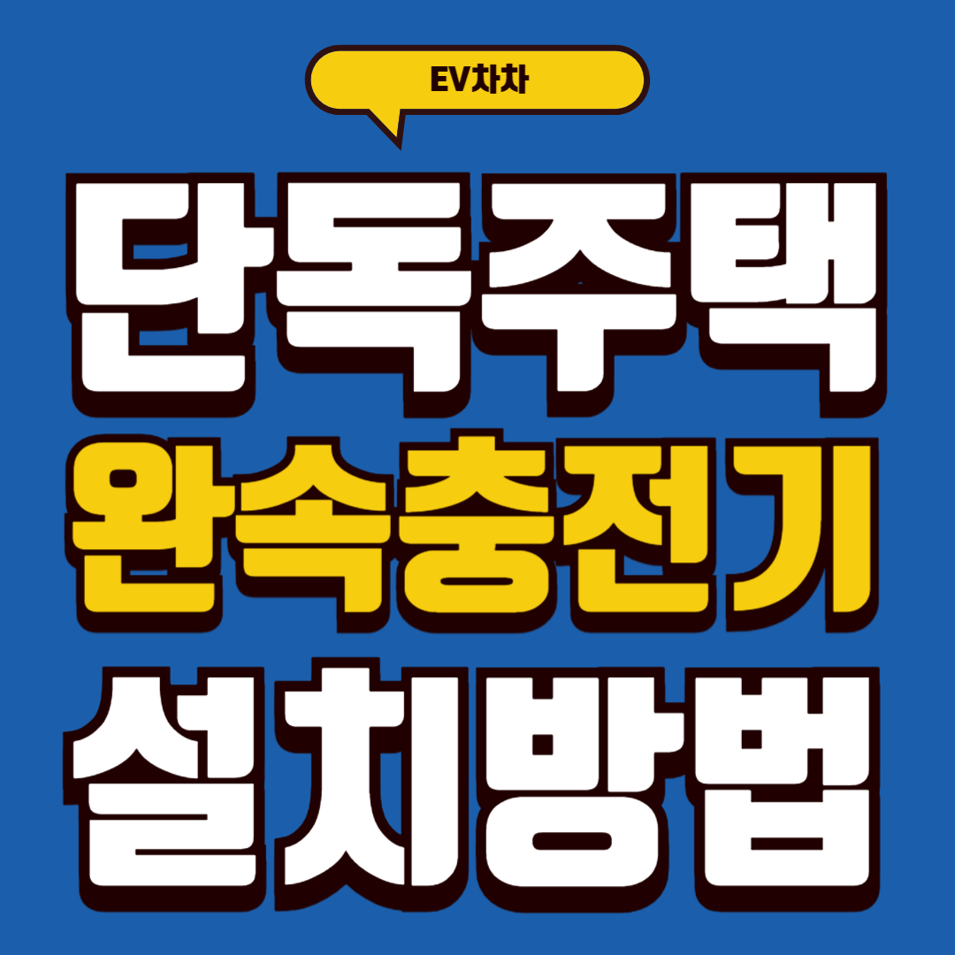 단독주택에 완속 전기차 충전기 설치하는 방법을 알아봅니다