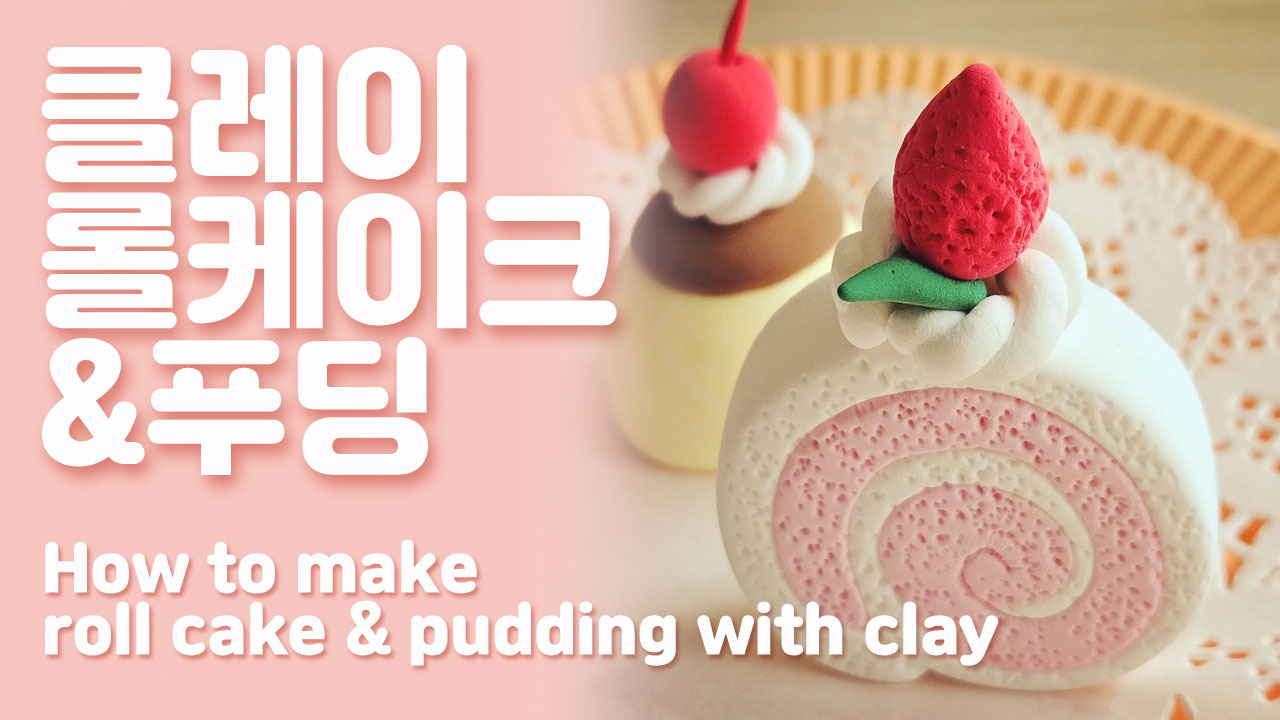 클레이 롤케이크와 푸딩 만드는 법 클레이음식 클레이아트 Howtomake