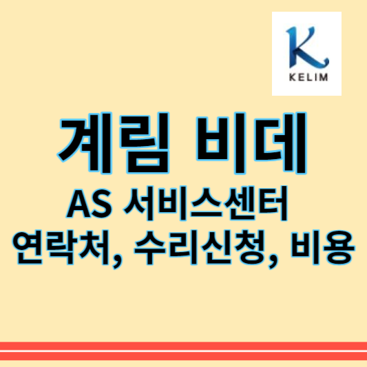 계림 비데 As 서비스센터 수리방법 수리비용 왈라월드의 정보세상
