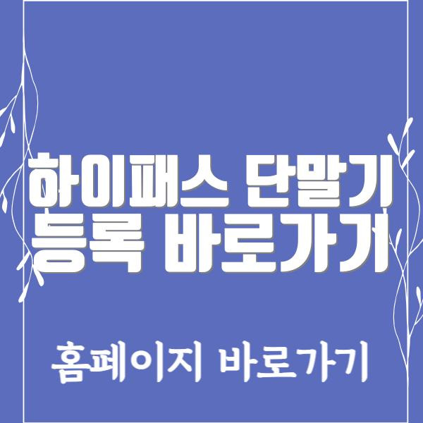 하이패스 단말기 등록 바로가기 (https://www.hipass.co.kr)