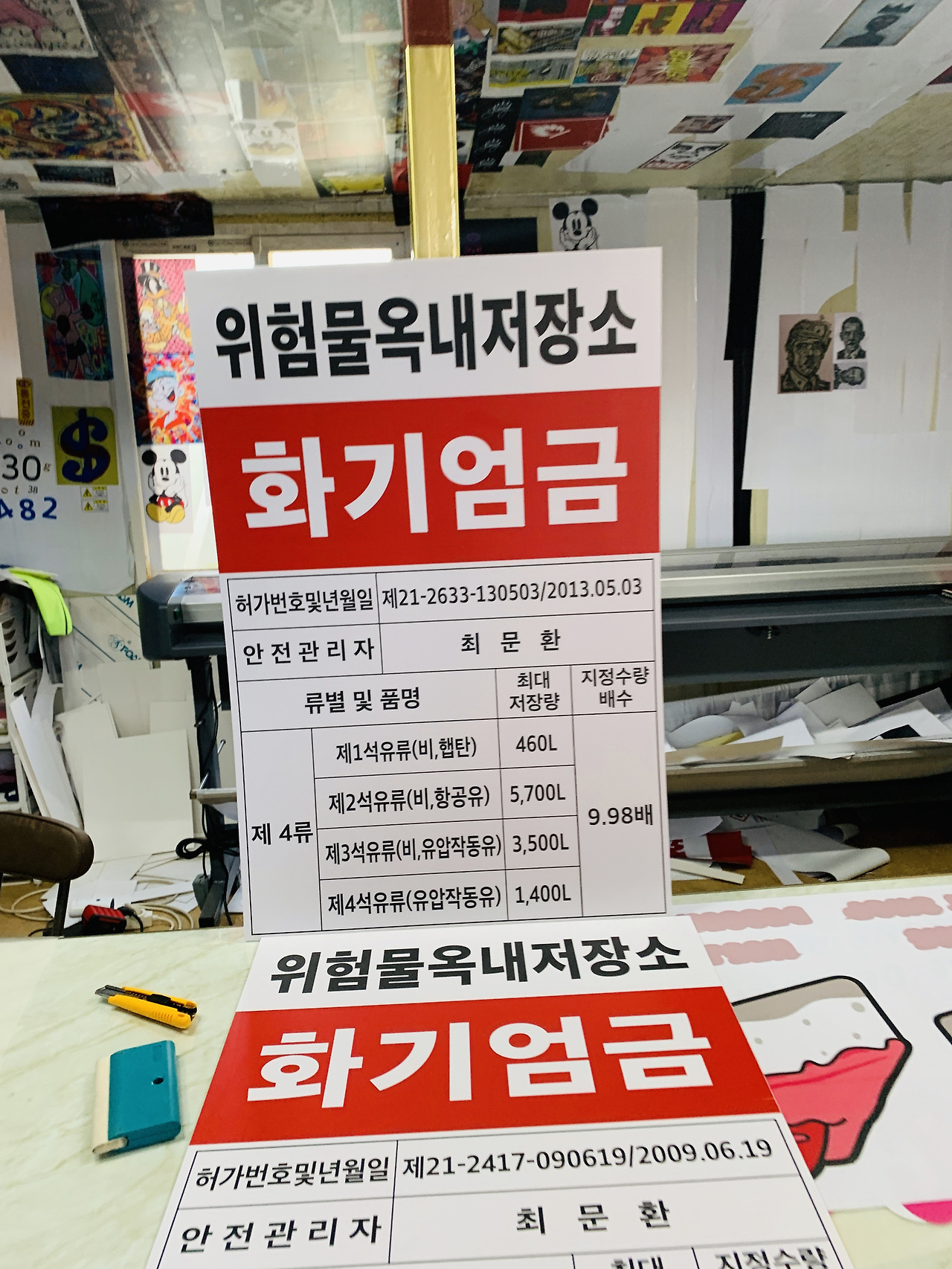 위험물옥내저장소 600x900mm 화기엄금 물기엄금 표지판 주유소 주유취급소 지하탱크 저장시설