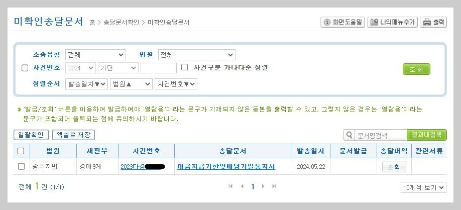 전자소송 전세집 경매건 대금지급기한 및 배당기일 통지서를 받다