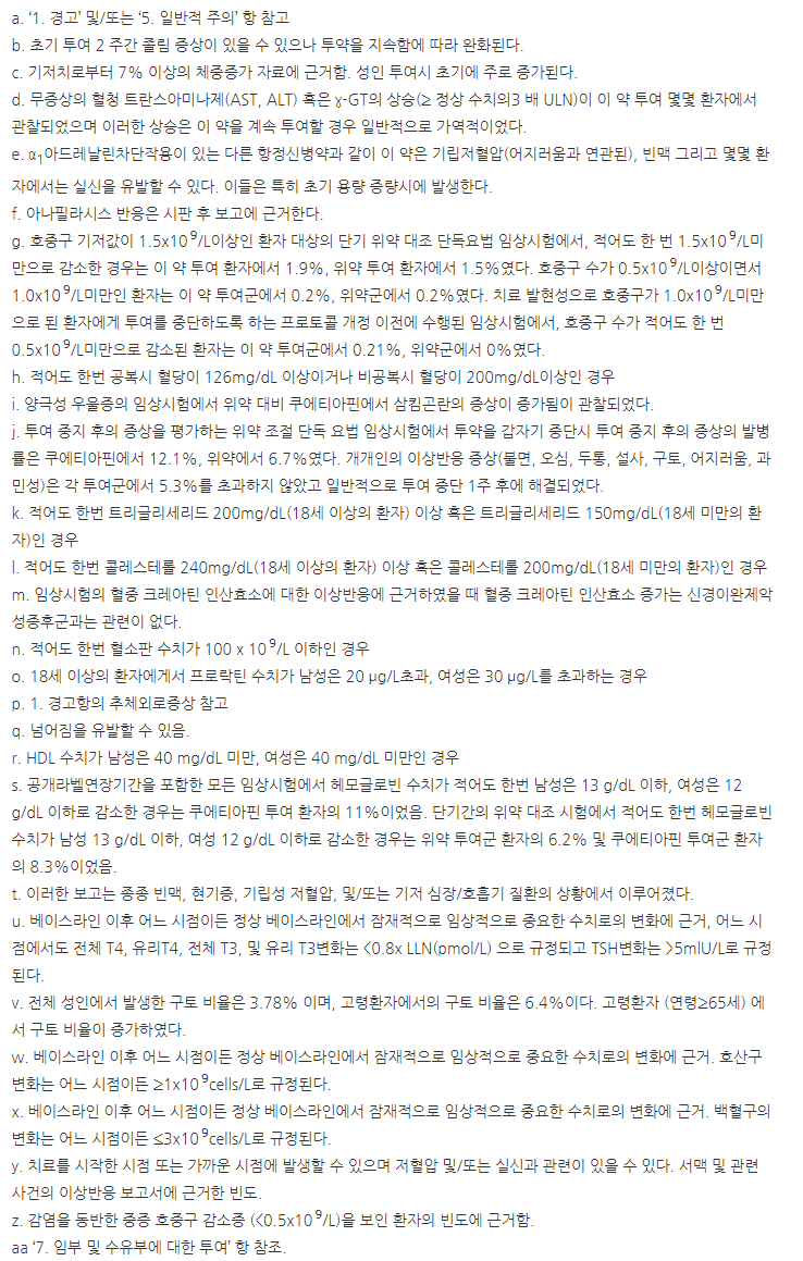 쿠에타핀서방정200mg 효능 효과 투여방법 부작용 체크하기