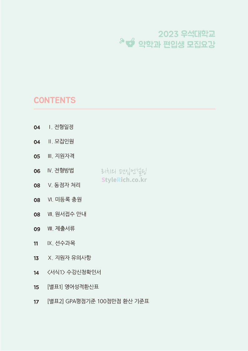 우석대 약대편입 2023학년도 모집요강 간편하게 보자