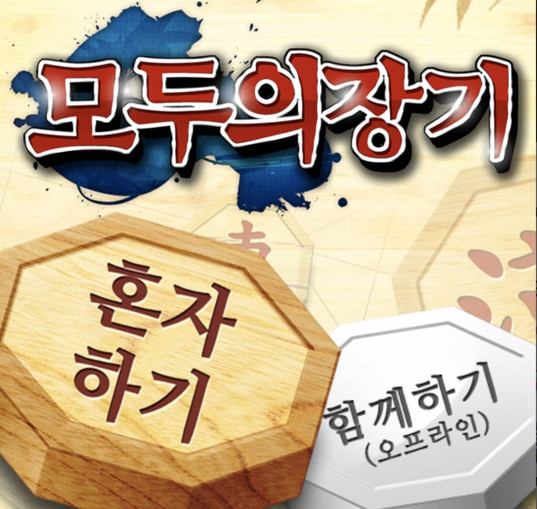 모바일 장기게임 무료 다운로드