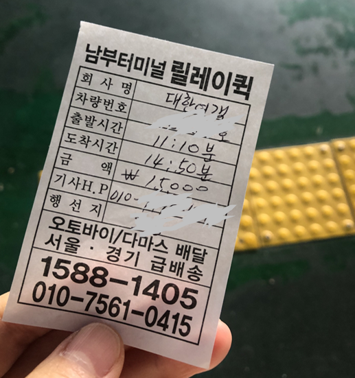 고속터미널 버스 배송 제로데이 택배 Feat남부터미널