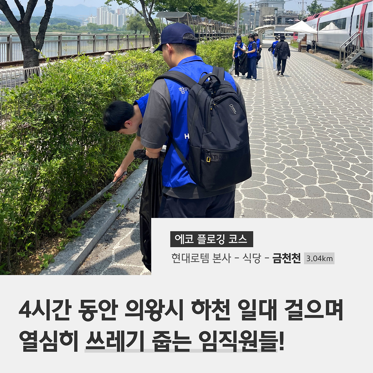 로템b 조깅하며 지역사회도 깨끗하게” 현대로템 임직원들의 에코 플로깅