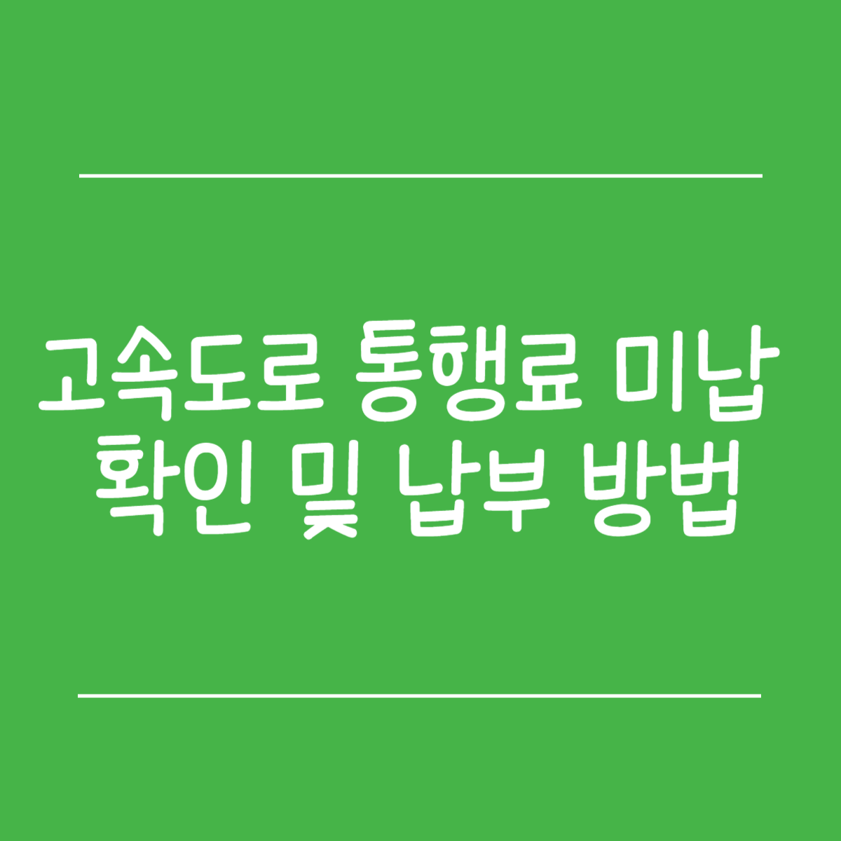 고속도로 통행료 미납 확인 및 납부 방법