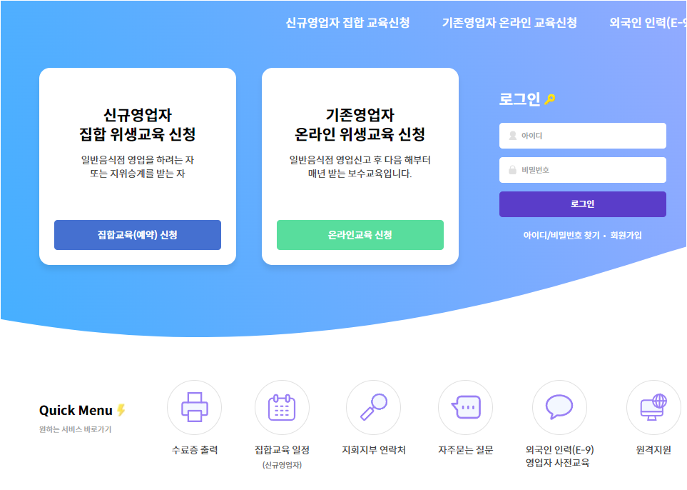 한국요식업중앙회 위생교육 바로가기 Ifoodeduorkr