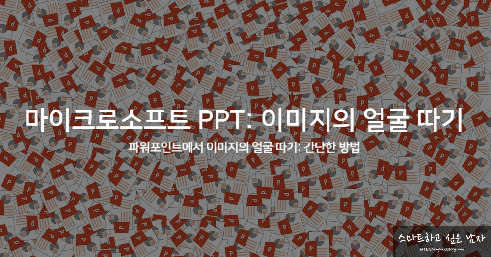 마이크로소프트 Ppt 이미지의 얼굴 따기