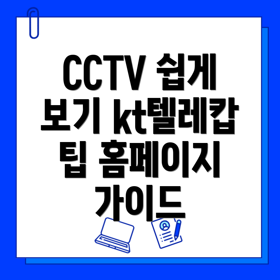 kt텔레캅 cctv 컴퓨터로 보는법 홈페이지 https://www.kt-telecop.net/