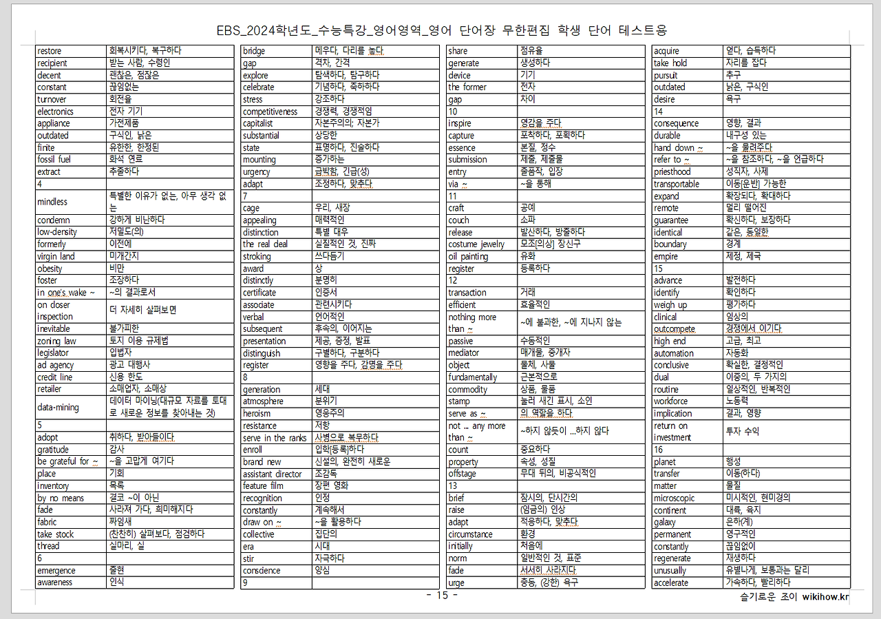 Ebs 2024학년도 수능특강 영어 단어장한글문서 Hwp무한편집 가능 학생 단어 테스트용 Upgrade 버전