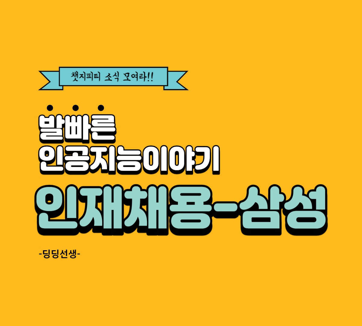 대규모 경력 채용 미래 인재 확보 삼성전자