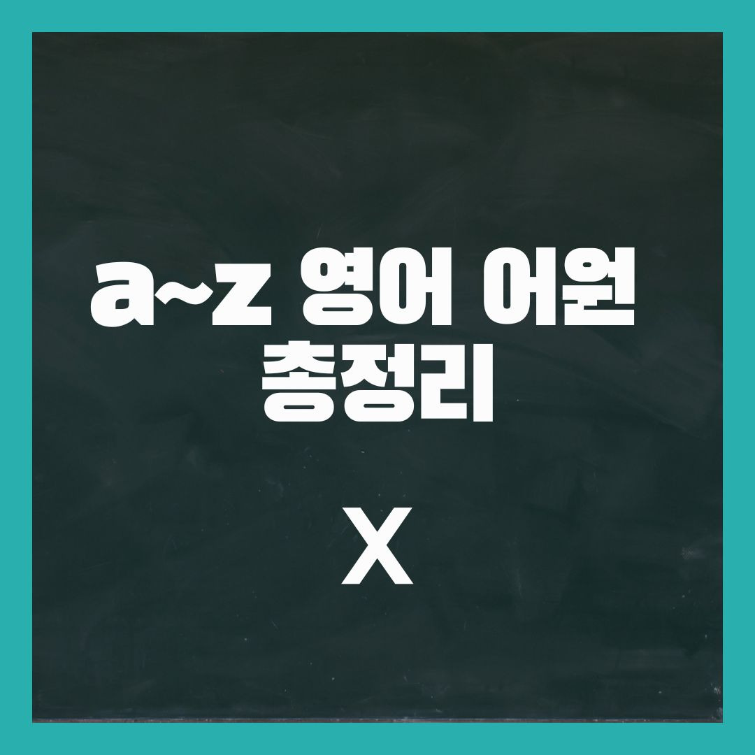 A~z 영어 어원 총정리 X로 시작하는 영어 어원과 관련 단어 정리