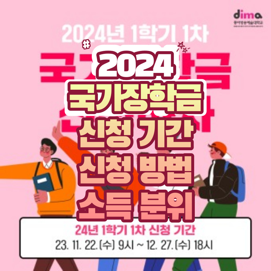 2024년 국가장학금 소득 분위 유형 신청 대상 신청 방법 및 기간