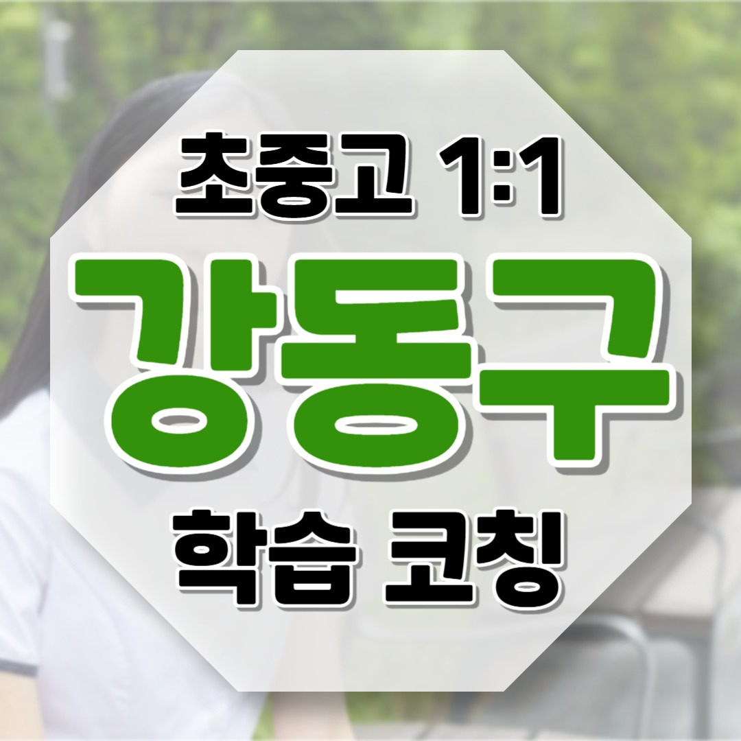 천호동 전문과외 상일동 1대1과외 성내 국어 영어 수학 일대일 날마다 새로우며 깊어지고 넓어진다