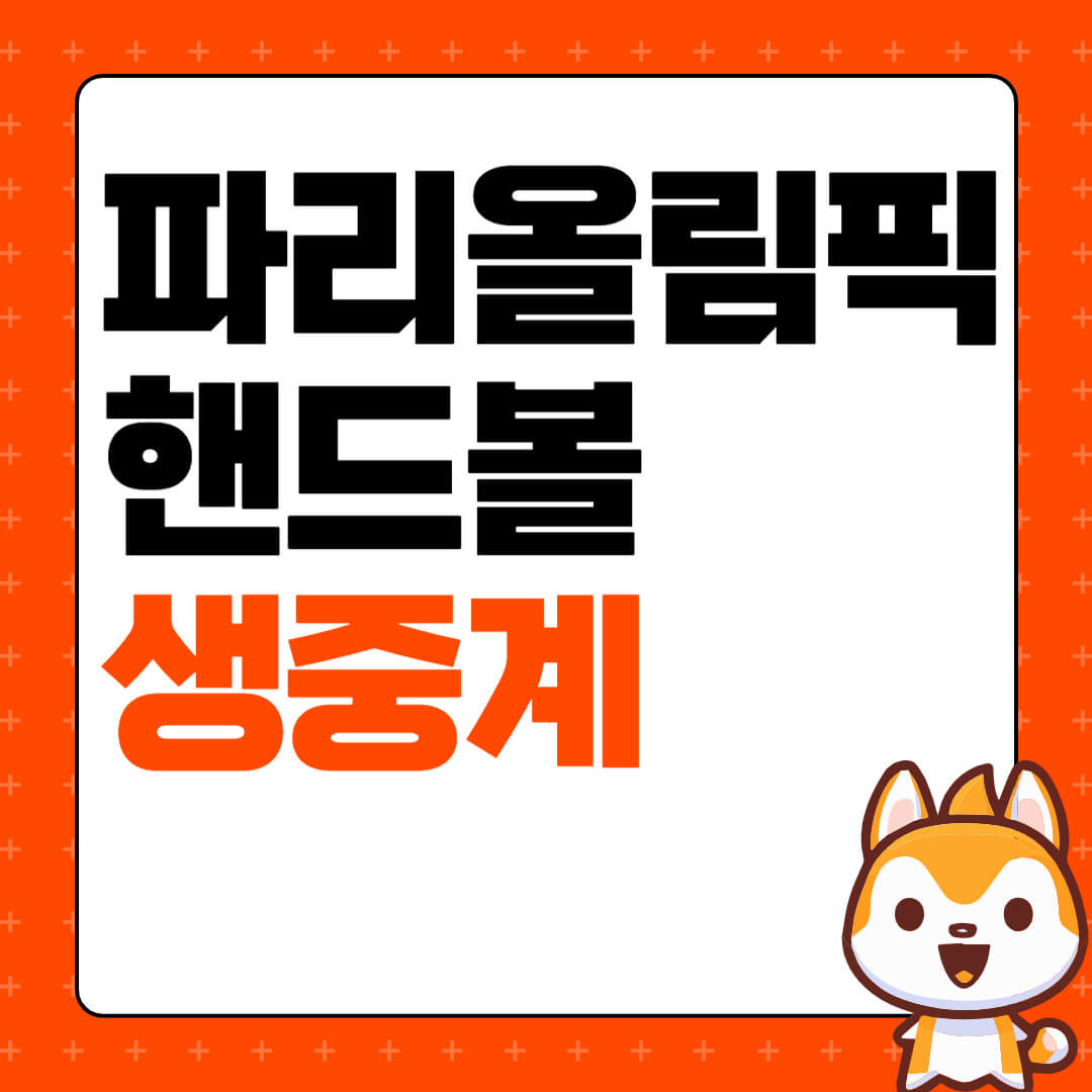 2024 파리올림픽 여자 핸드볼 중계 Tv방송 채널 경기일정 조편성 순위 하이라이트