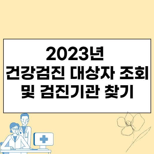 2023년 건강검진 대상자 조회 및 검진기관 찾기