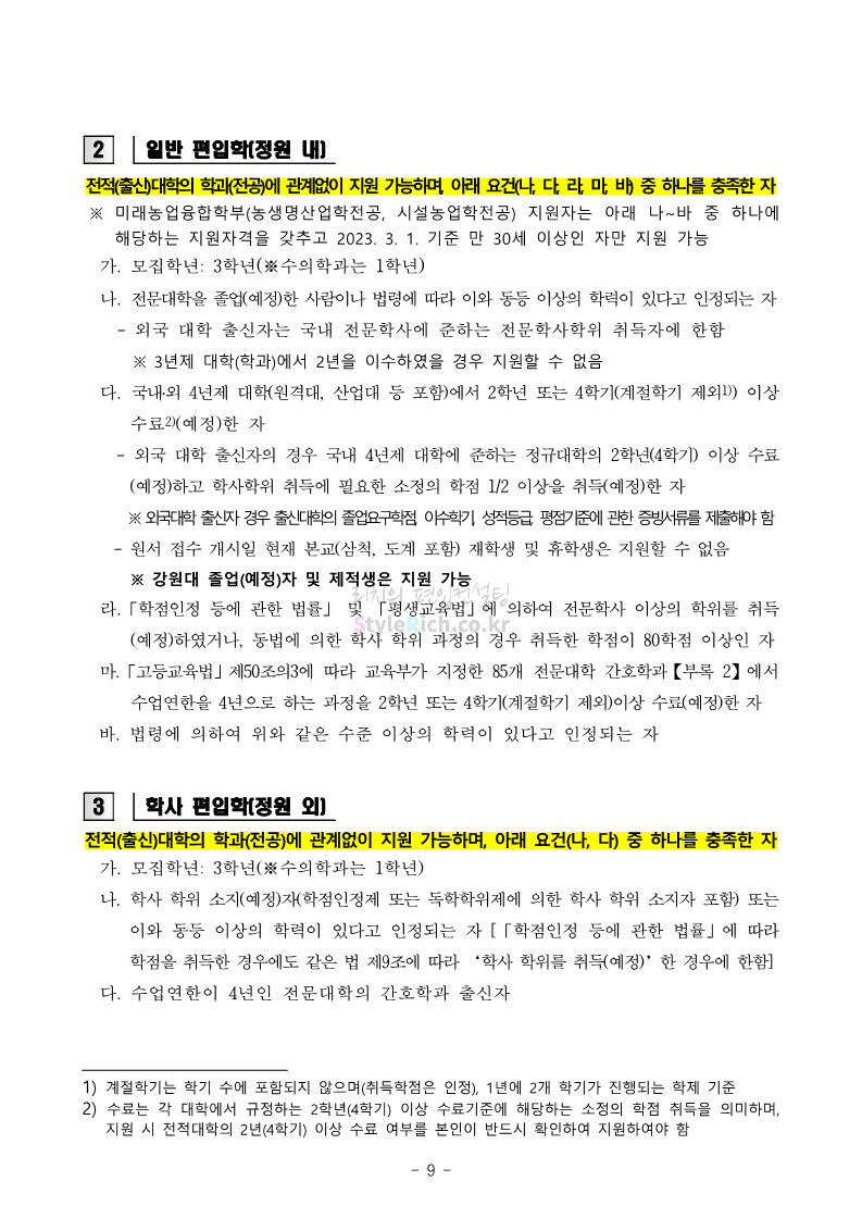 강원대춘천 편입 2023학년도 모집요강 간편하게 보자