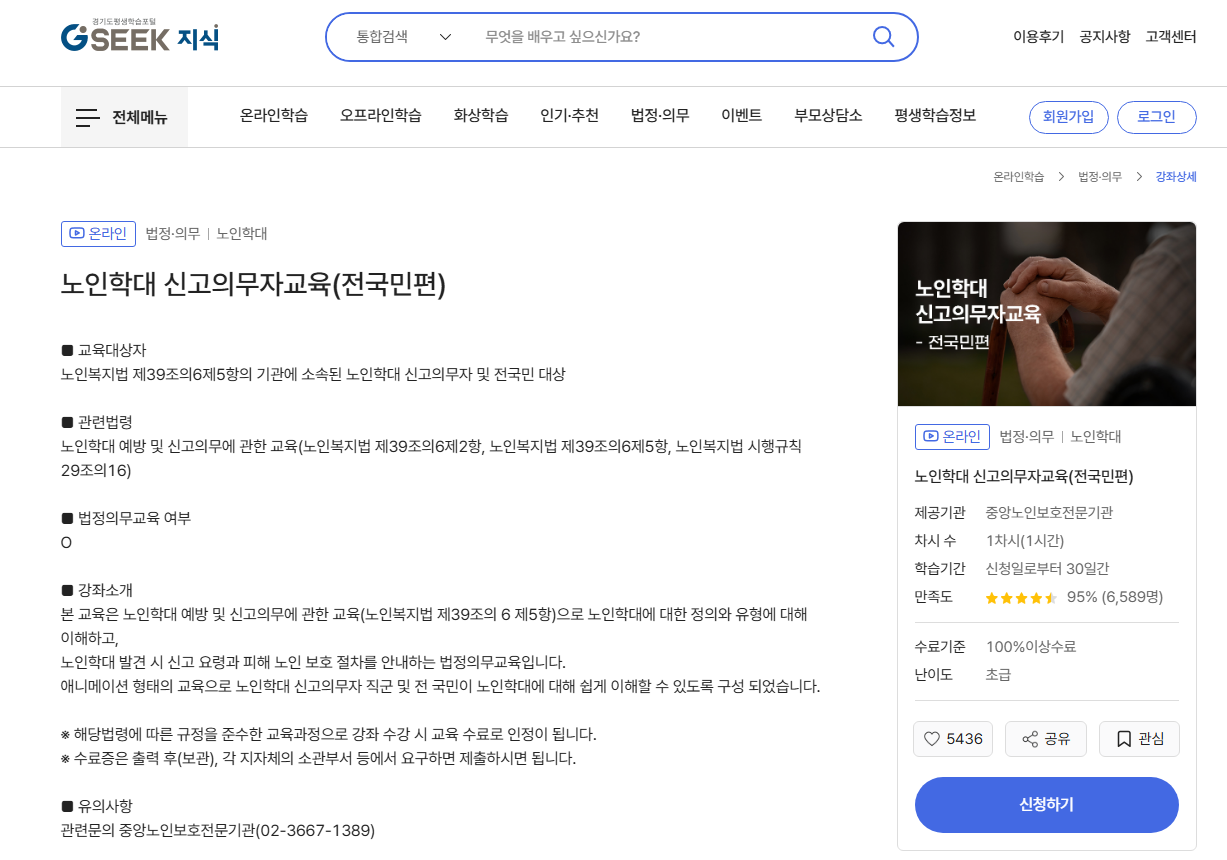 노인학대 신고의무자 교육 일정 및 신청방법 서울시 And 경기도 평생학습포털 및 코히